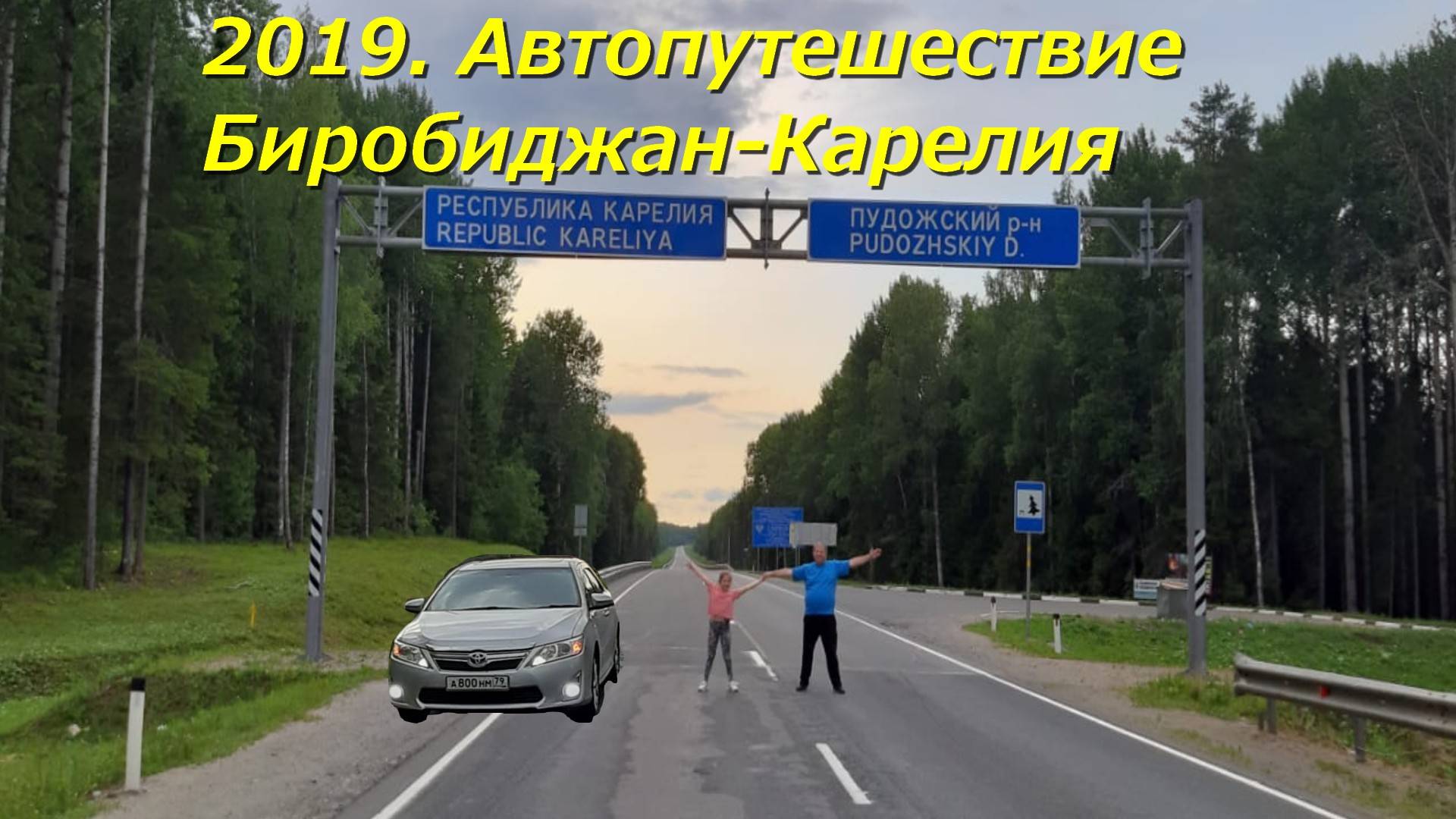 2019. Автопутешествие Биробиджан-Карелия