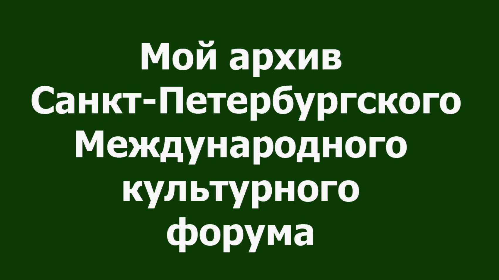 Мой архив Санкт-Петербургского международного культурного форума
