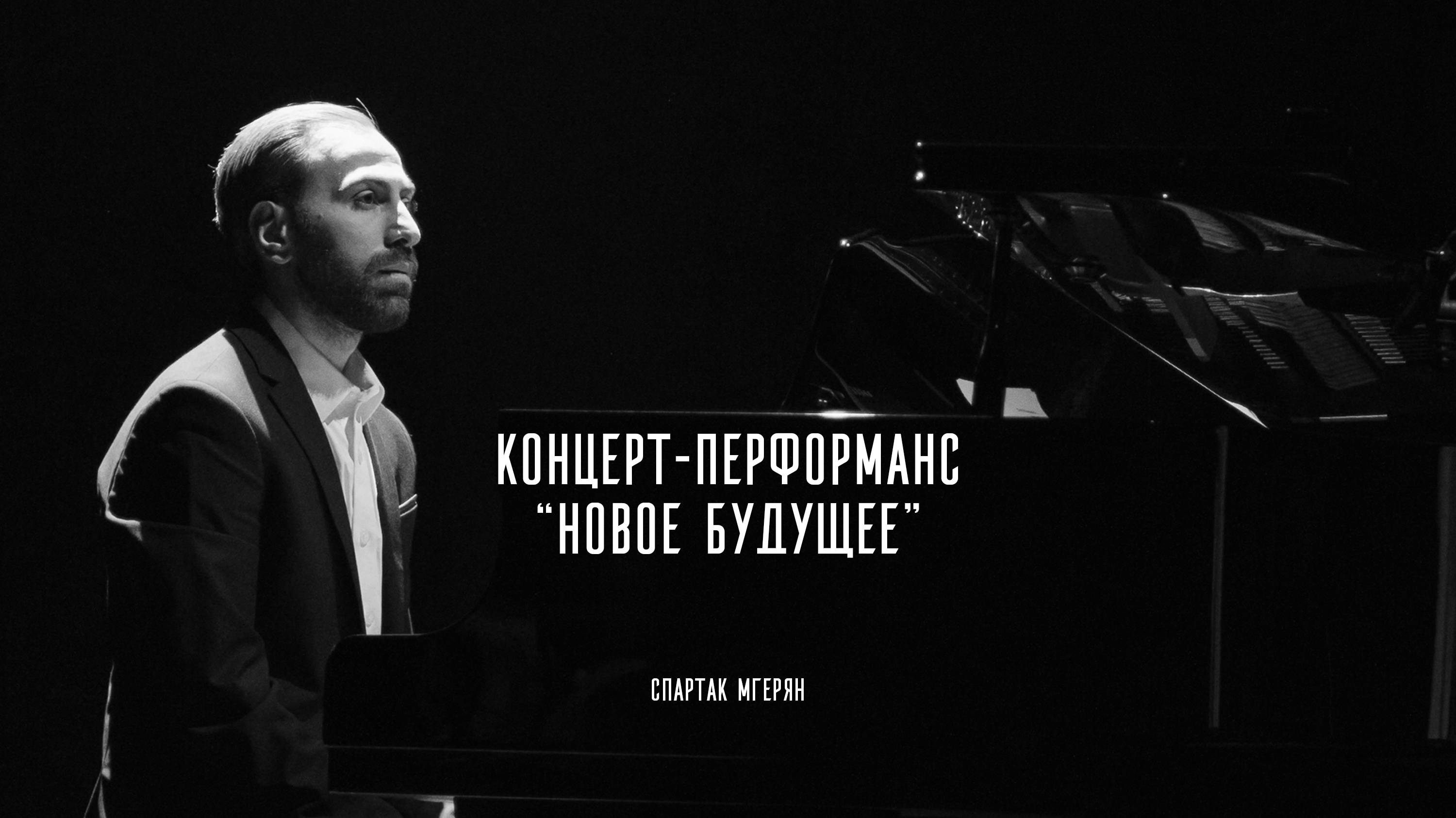Концерт-Перфоманс  ″Новое Будущее″ (13.03.2024)