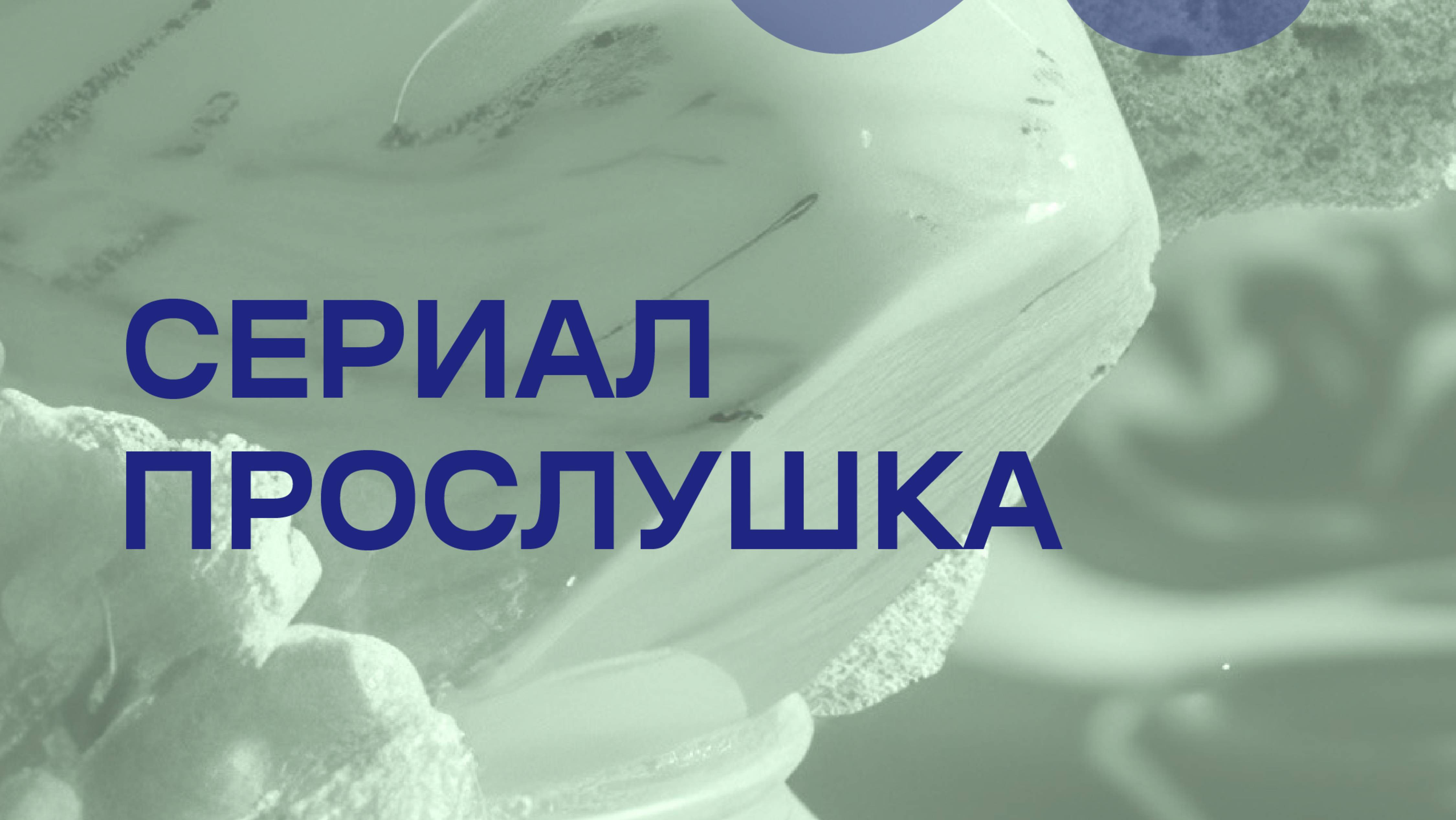 Сериал ″Прослушка″