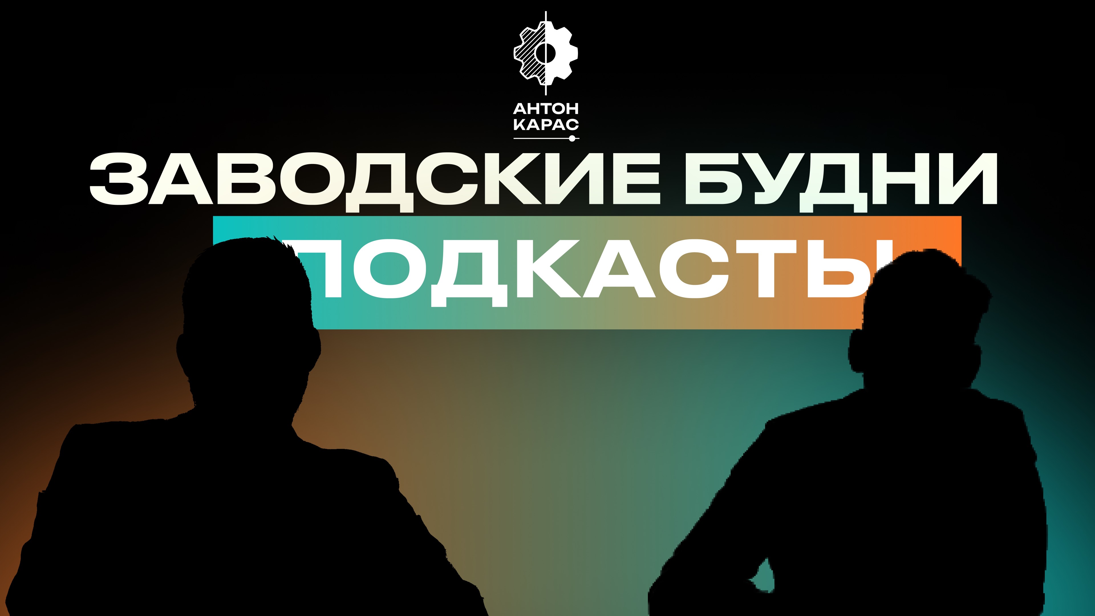 Производственные подкасты