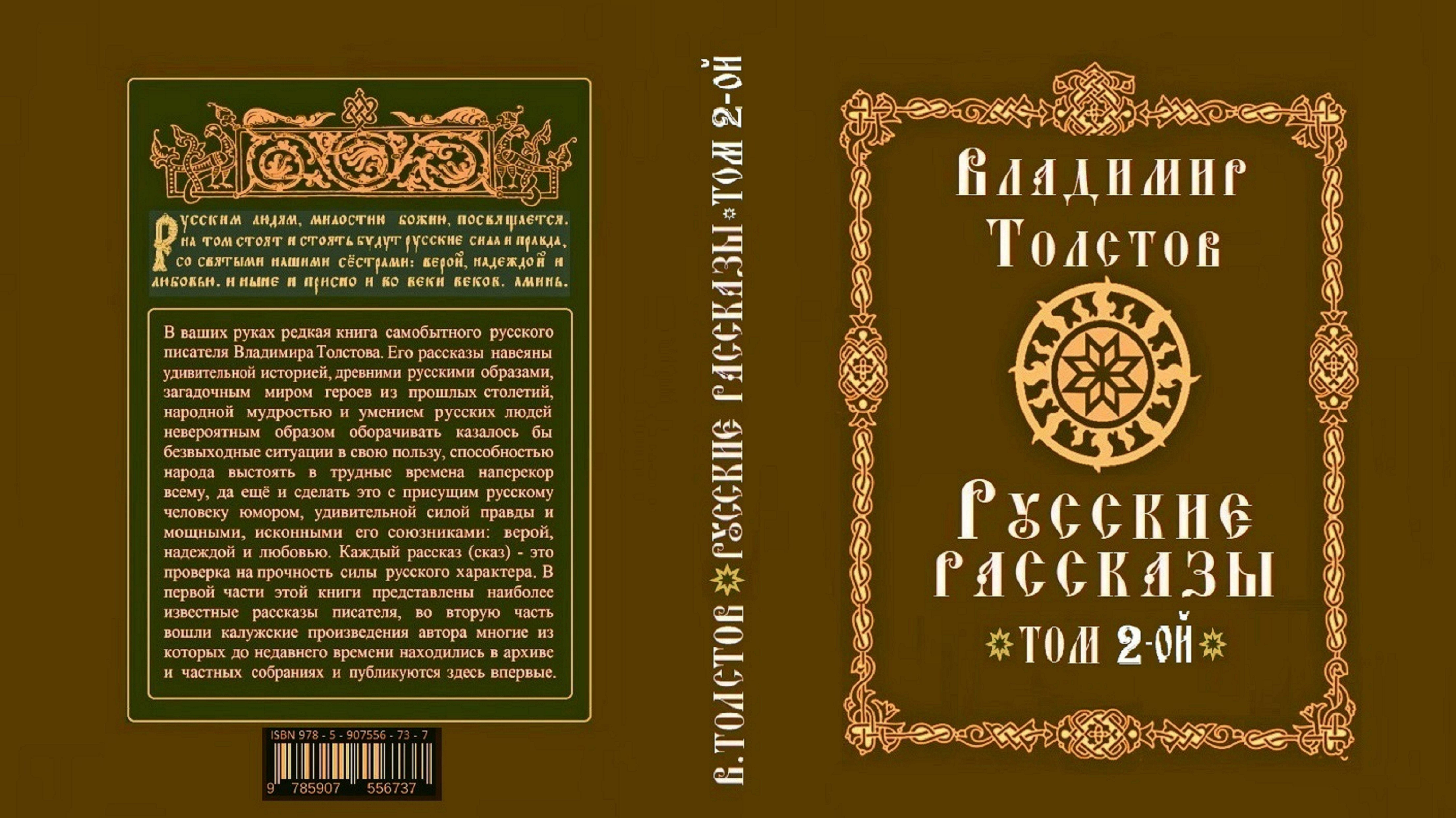 Владимир Толстов. ″Русские рассказы. Том 2-ой″