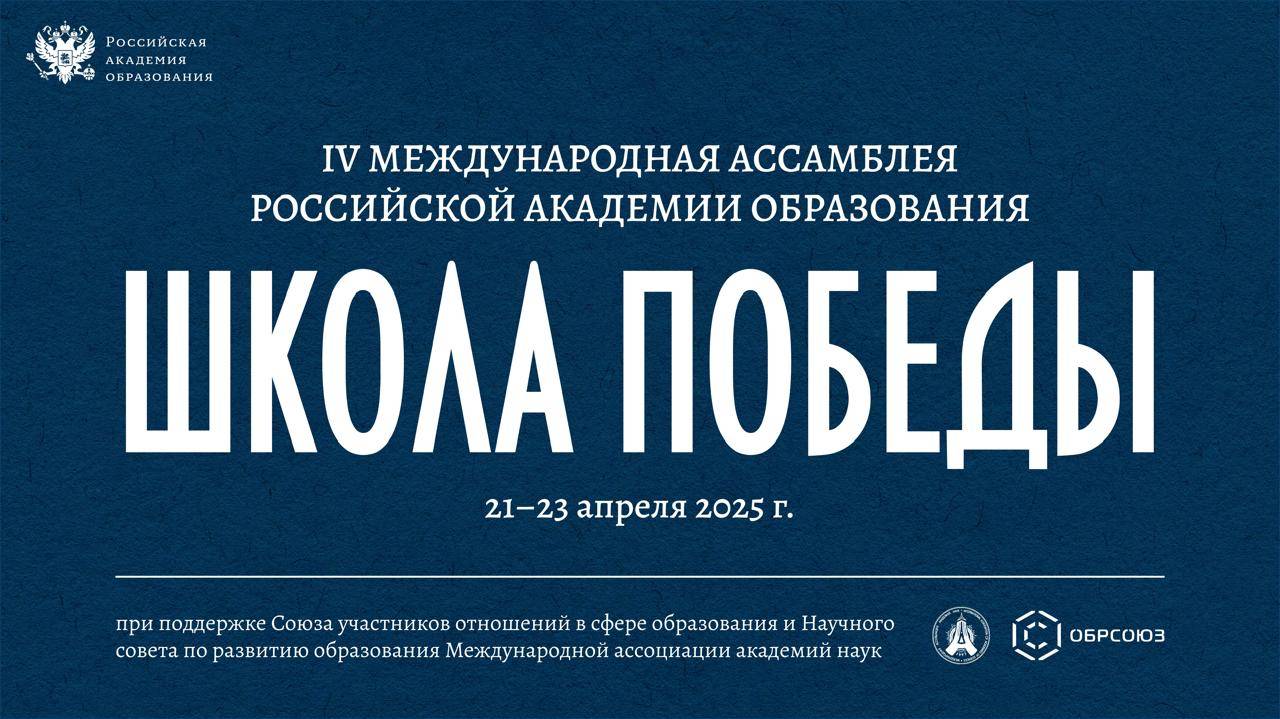 IV Ассамблея «Школа Победы»