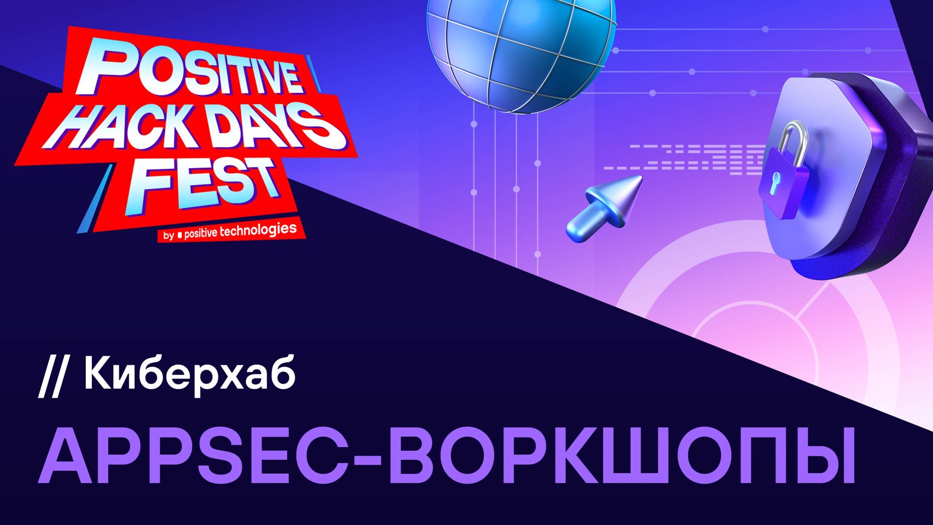 AppSec-воркшопы
