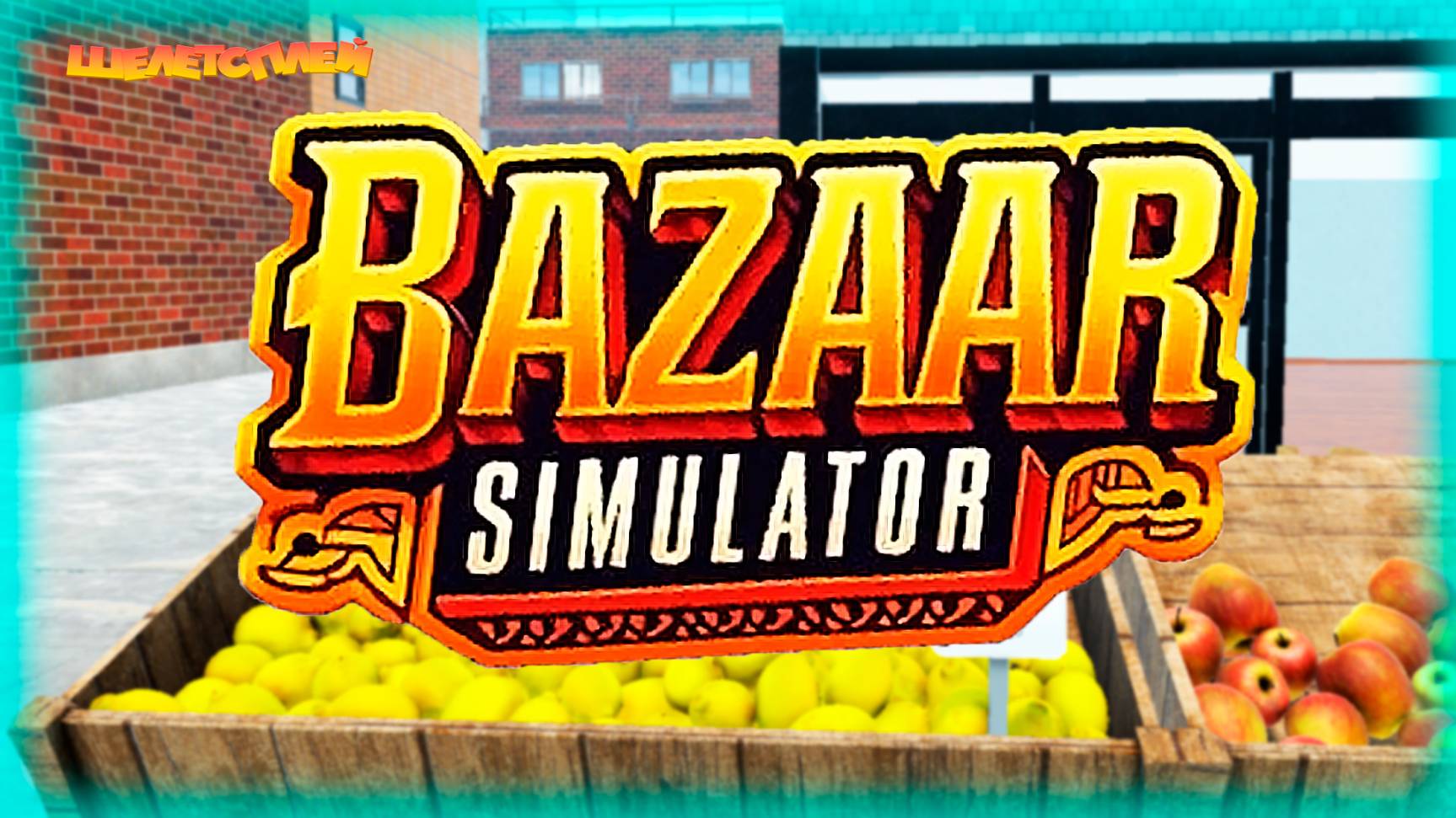 Bazaar Simulator – Прохождение