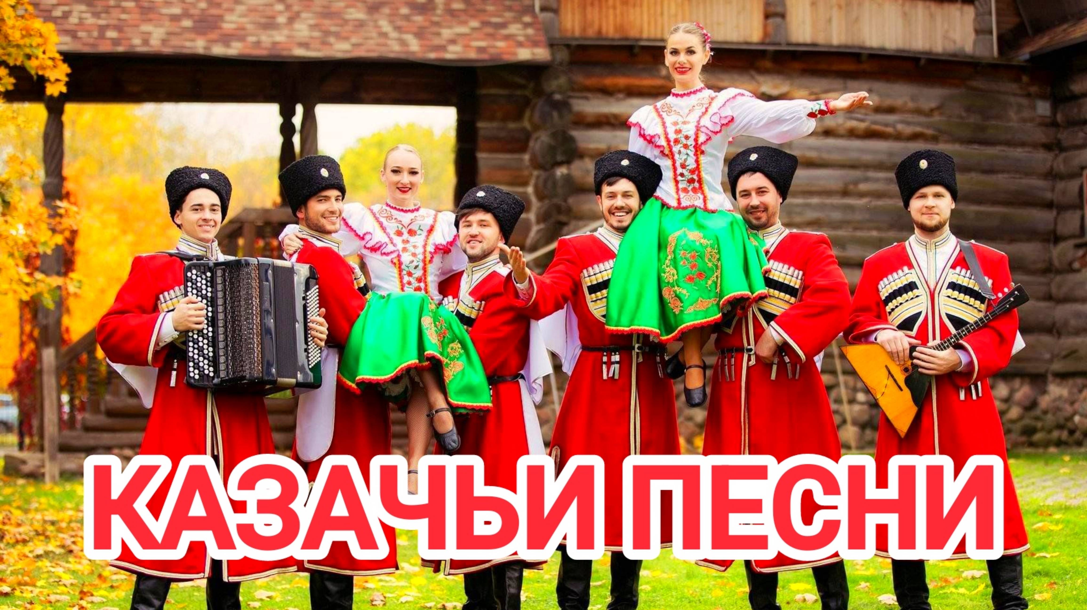 Казачьи песни