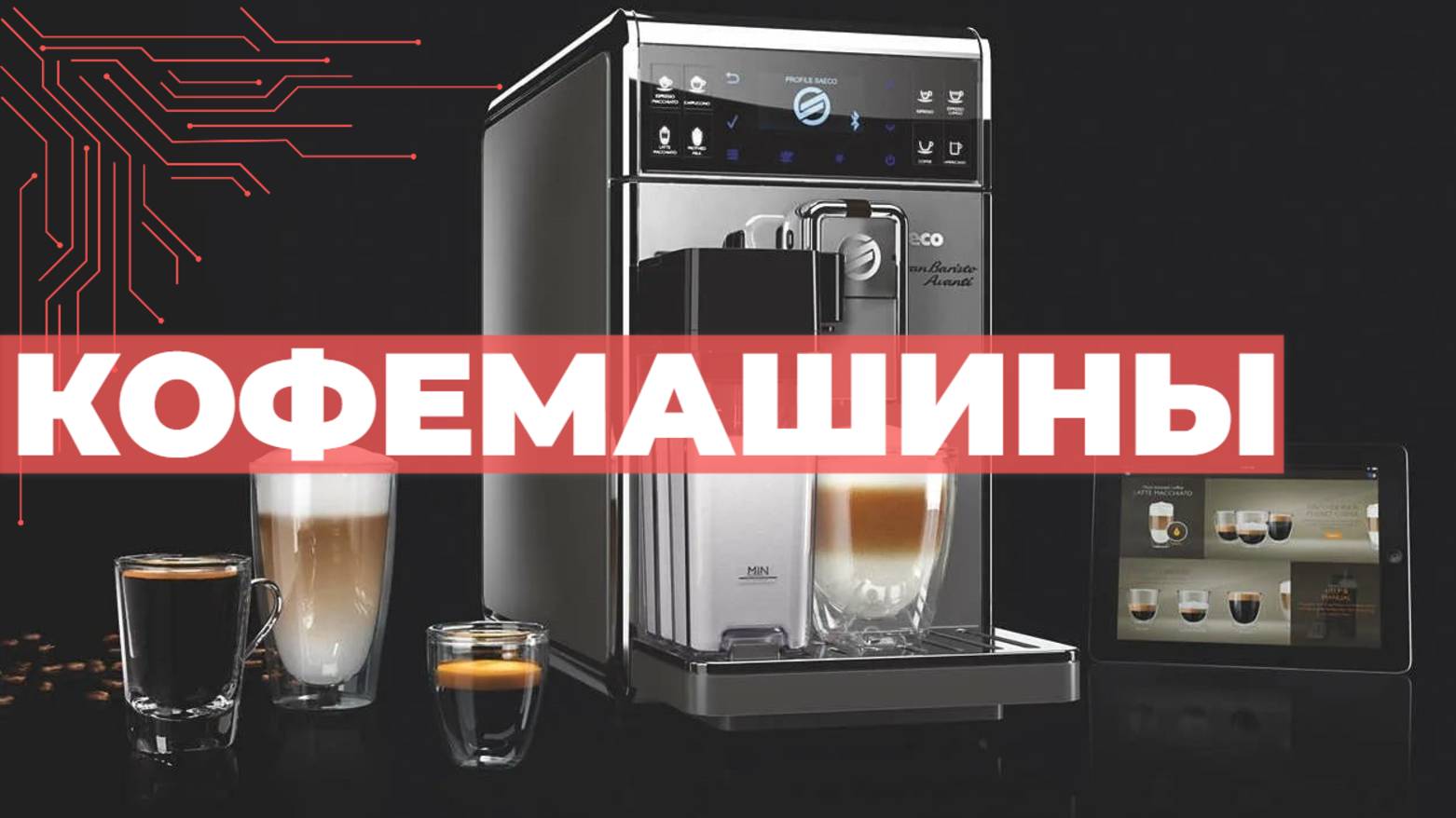 Кофемашины