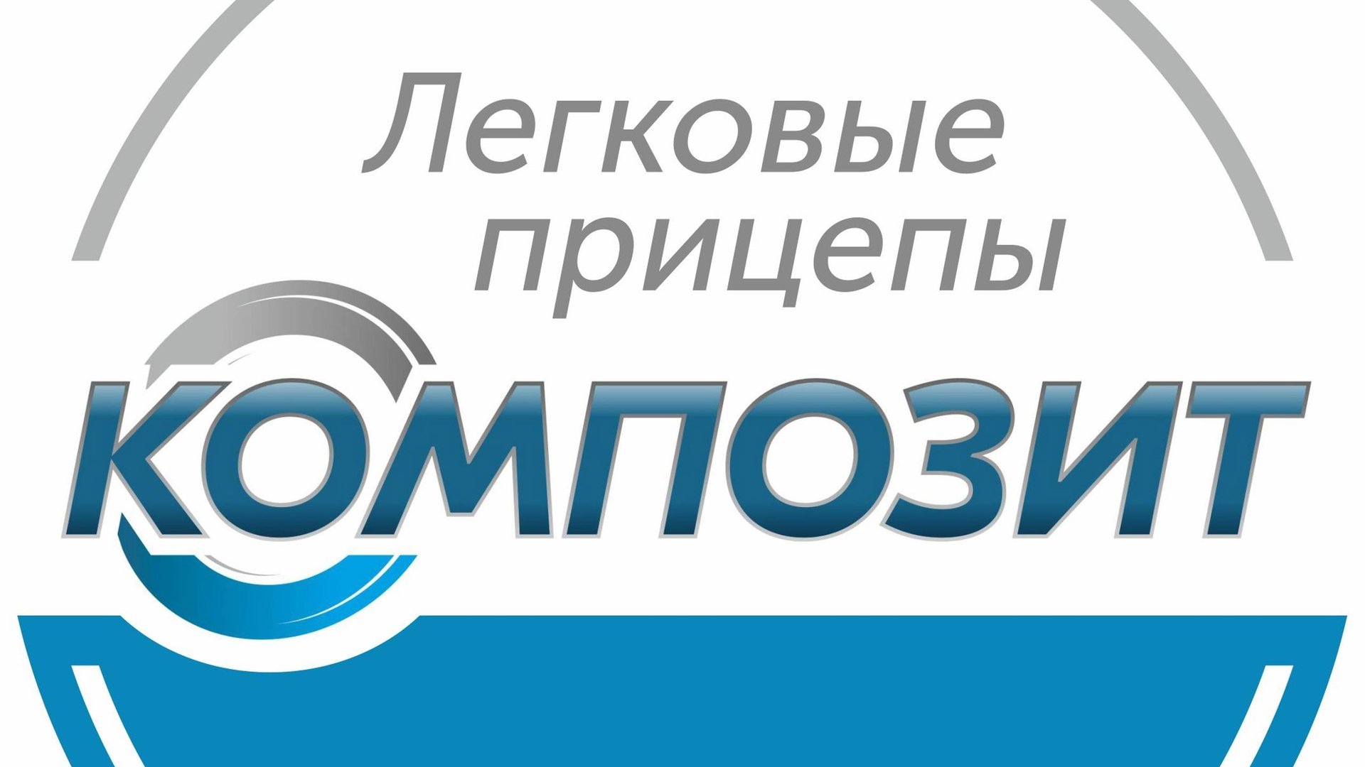 ПРИЦЕПЫ КОМПОЗИТ