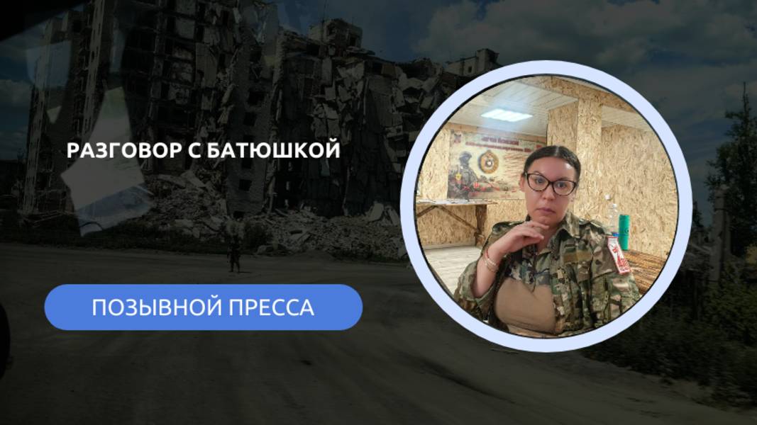 Разговор с Батюшкой