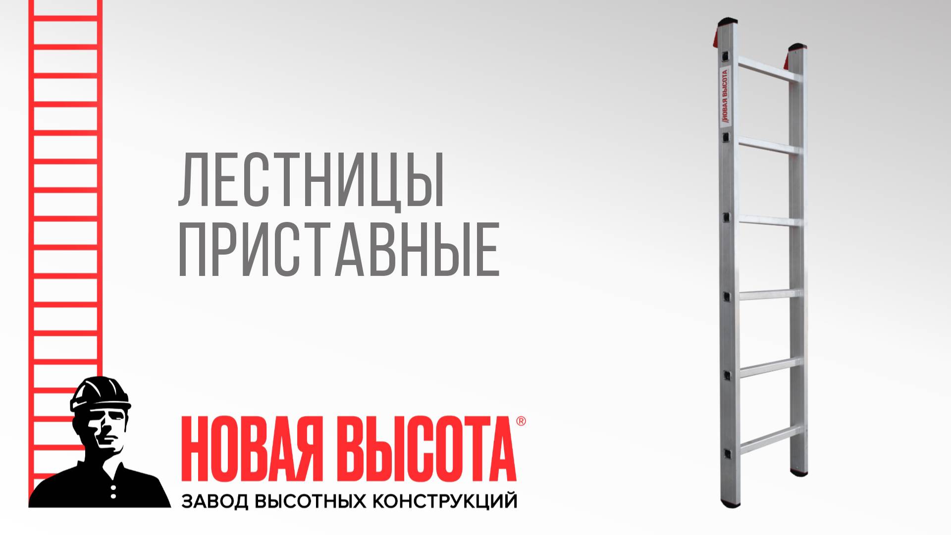 Приставные лестницы Новая Высота