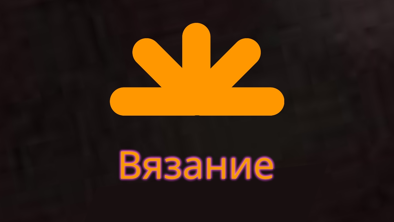 Вязание