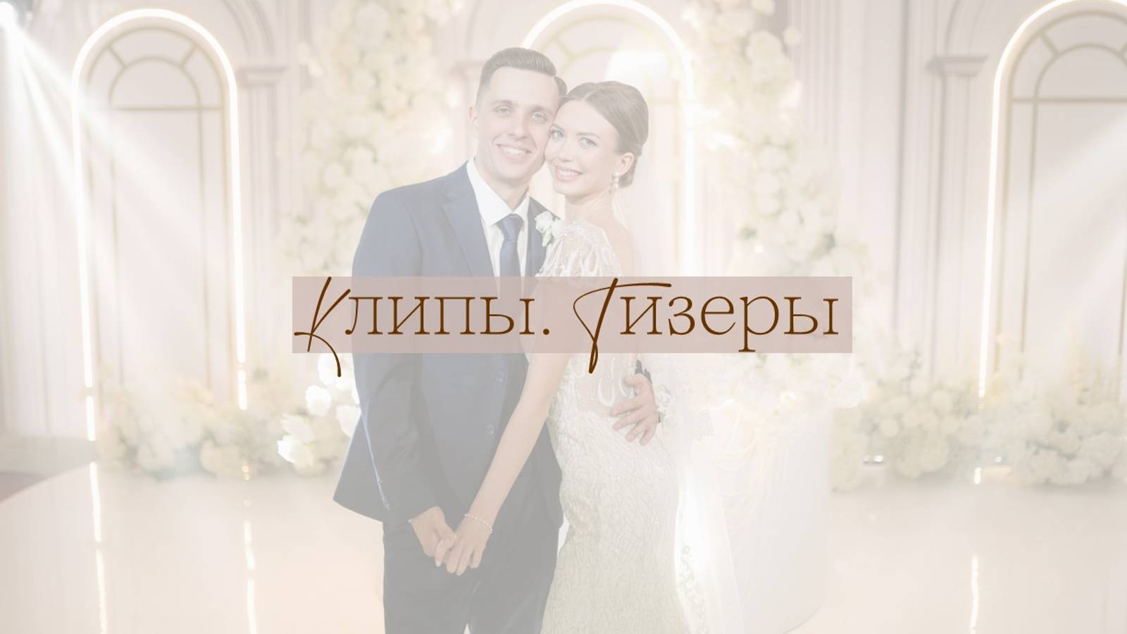 СВАДЬБЫ