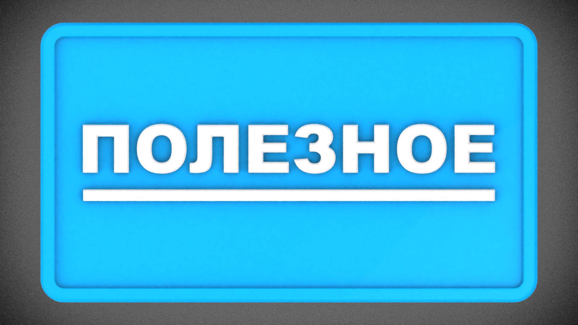 Полезное