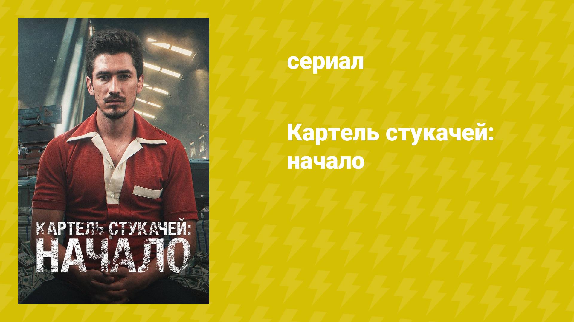 Картель стукачей: начало (сериал, 2021)