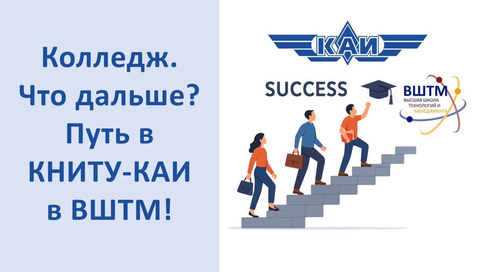 Куда поступать после СПО? Путь в КНИТУ-КАИ в ВШТМ