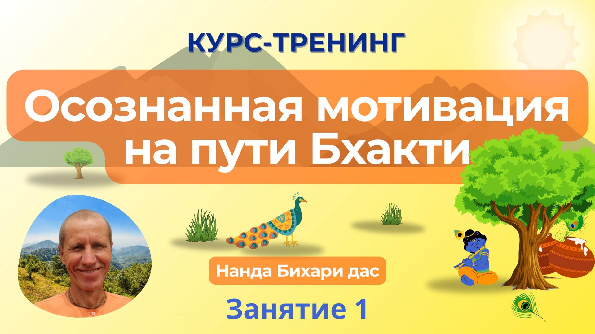 Курс ″Осознанная мотивация на пути бхакти″