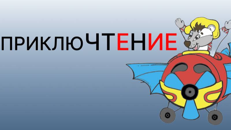 ПРИКЛЮЧТЕНИЕ БАРСУКОВ