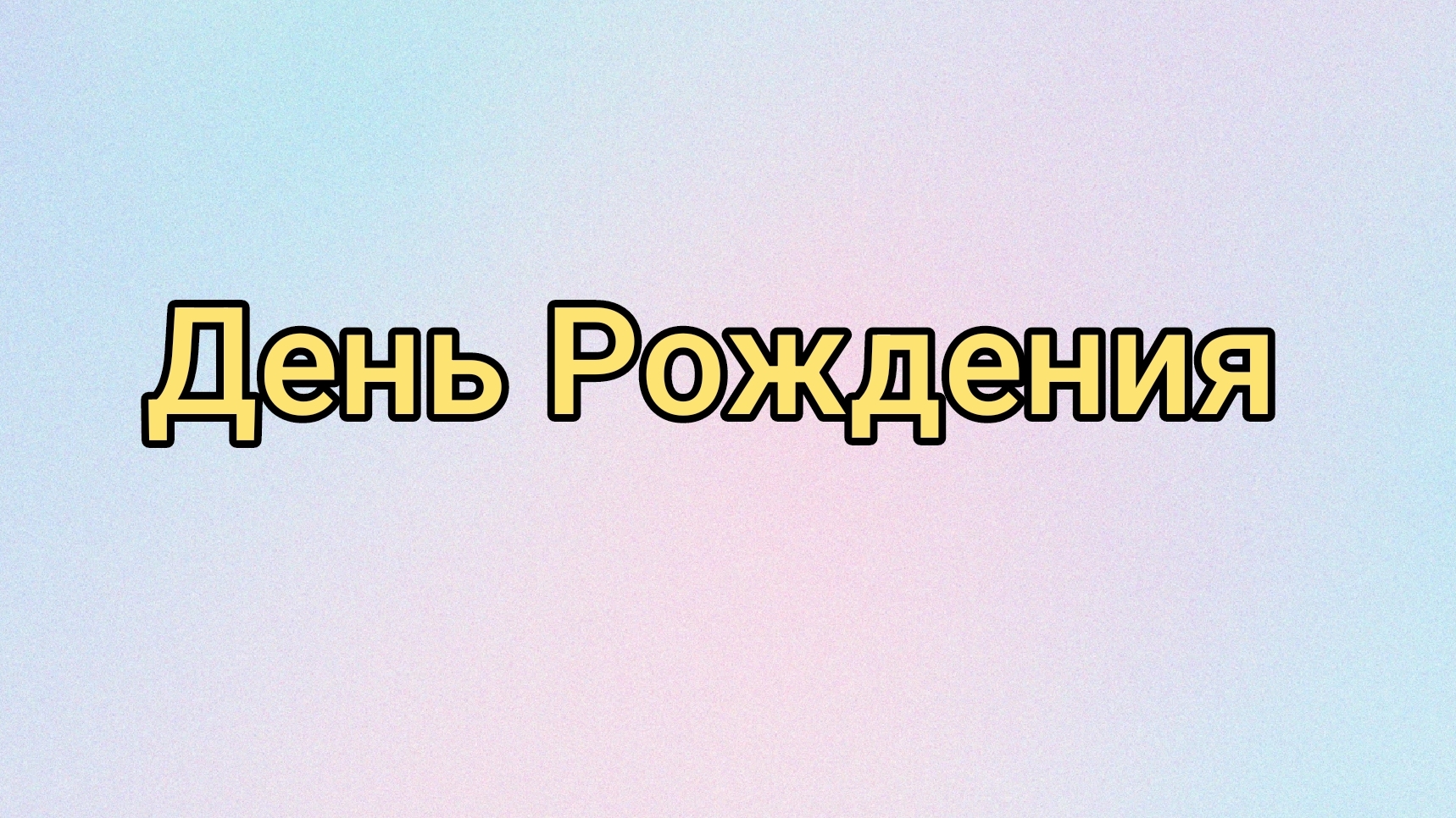 День Рождения