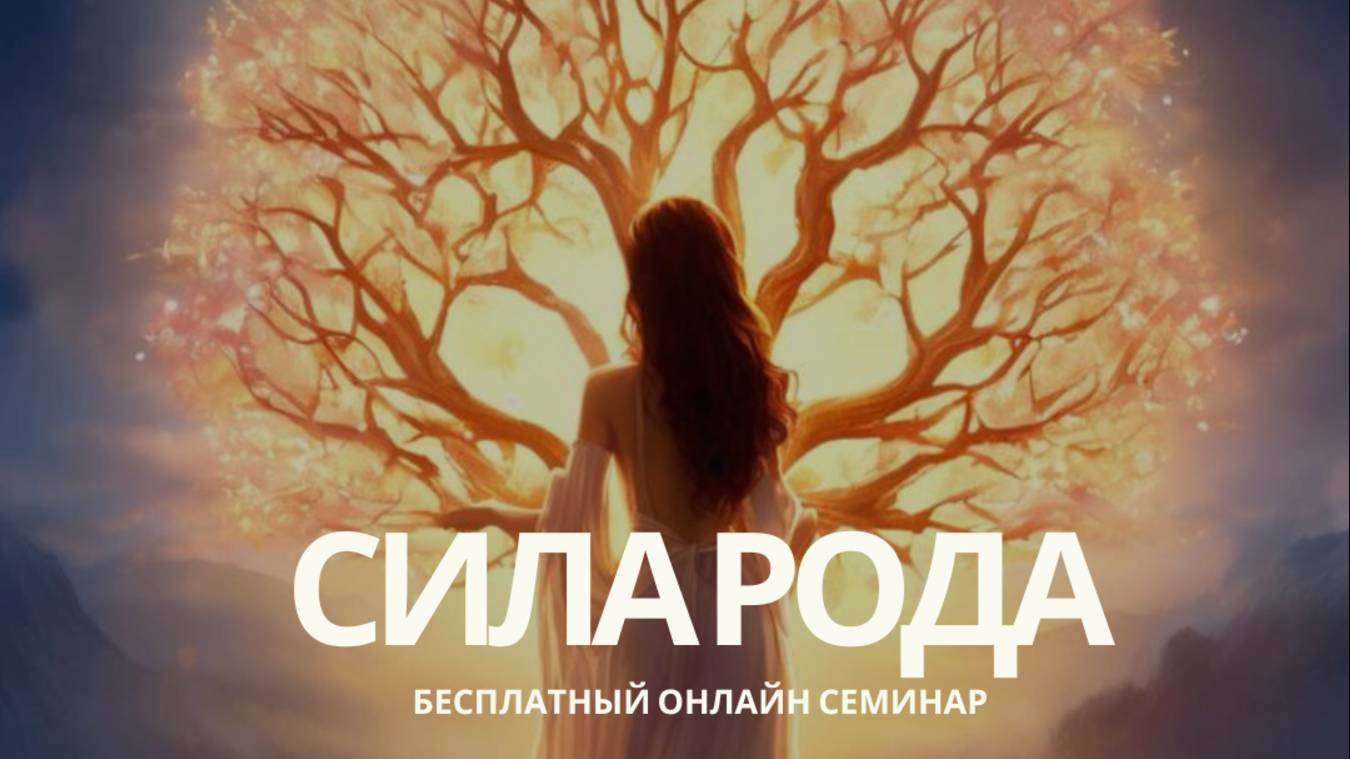 Онлайн семинар СИЛА РОДА