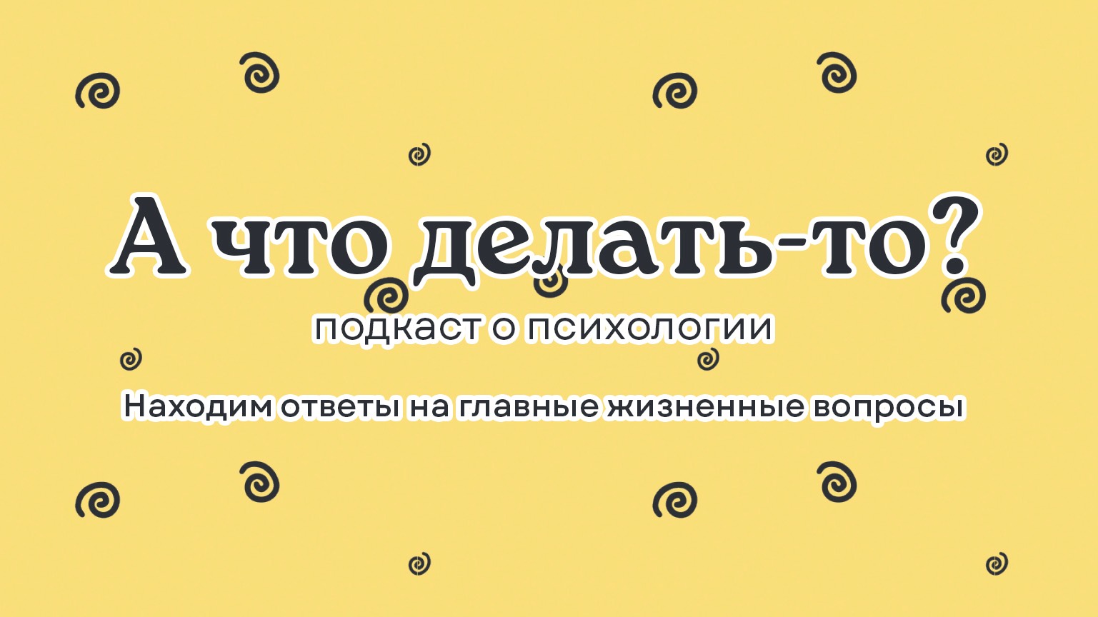Подкаст ″А что делать-то?″