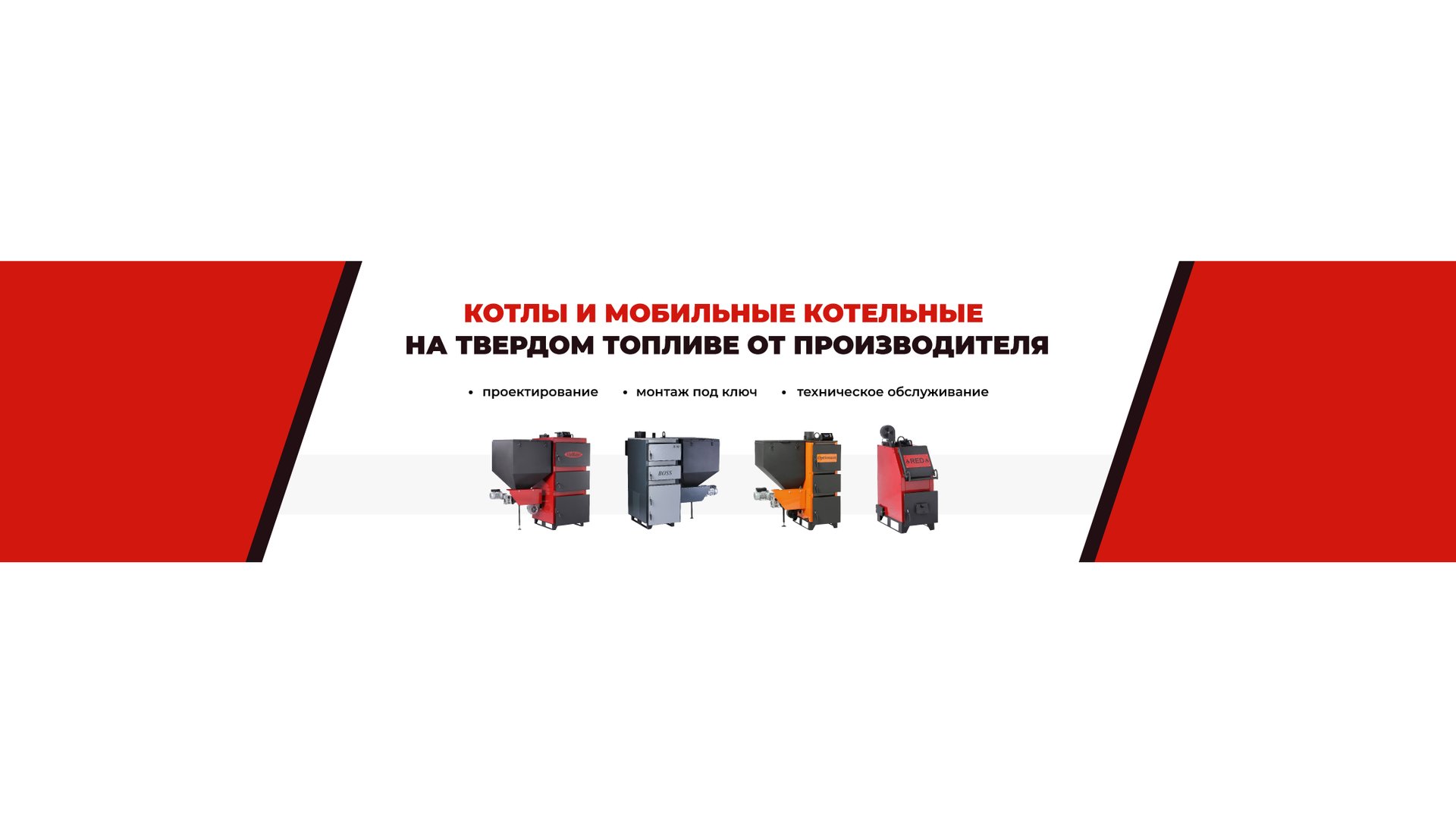 Автоматические котлы Vulkan Eko/ Uni /Ultra/ Boss