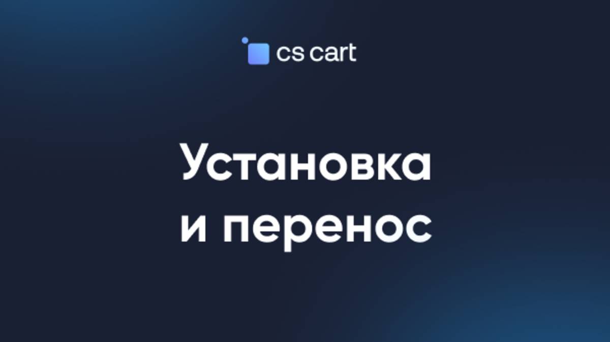 CS-Cart Multi-Vendor: Установка и перенос
