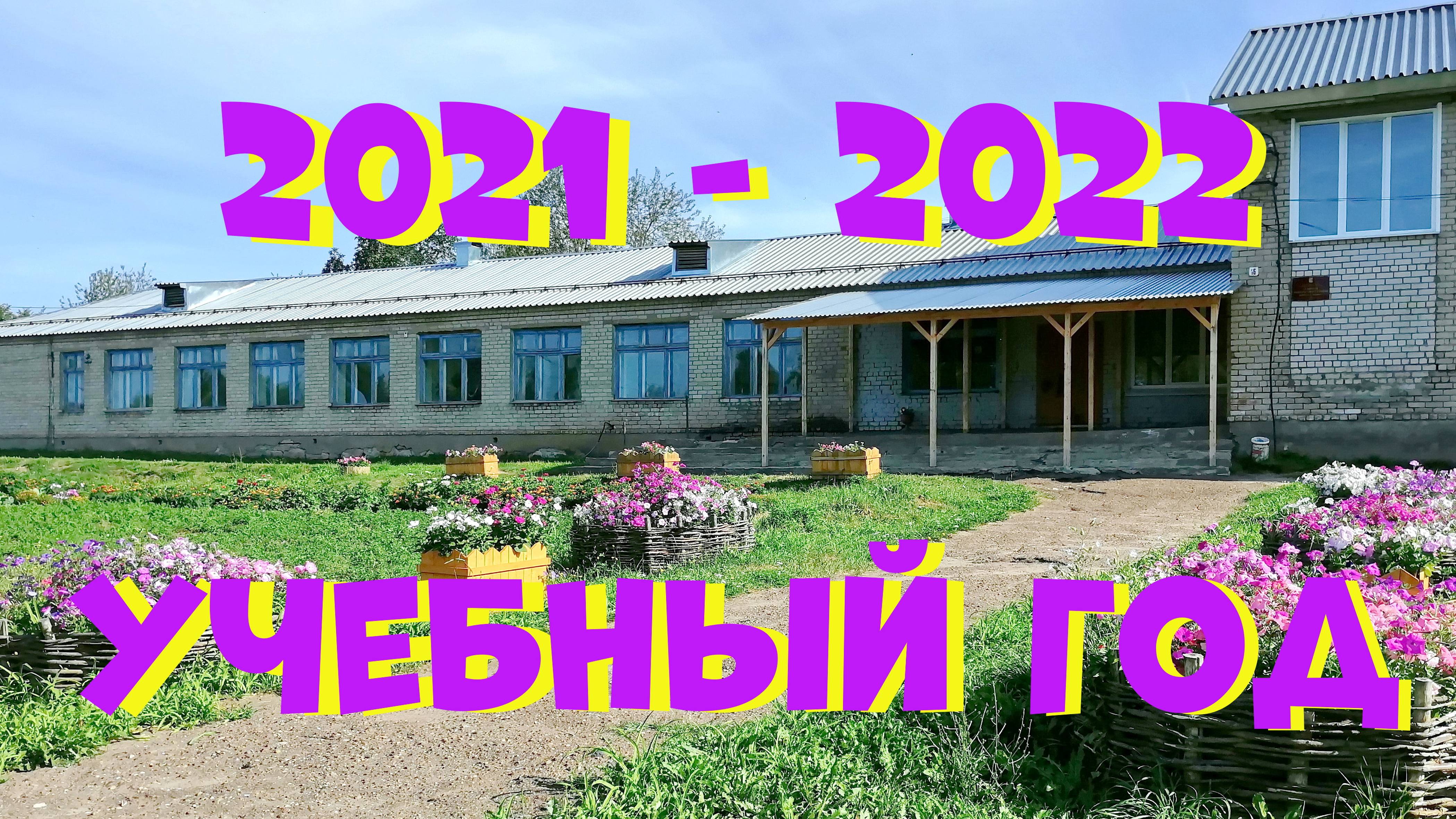 2021 - 2022 учебный год