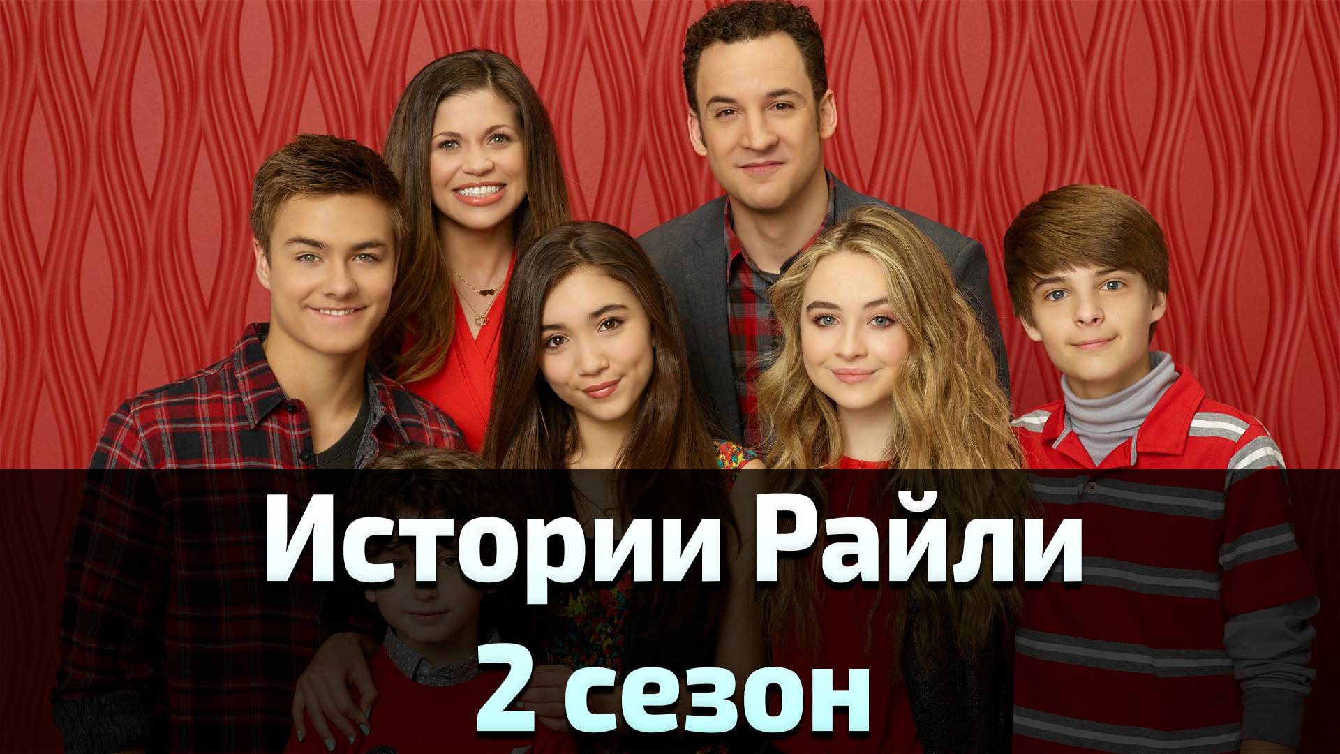 Истории Райли 2 сезон / Girl Meets World