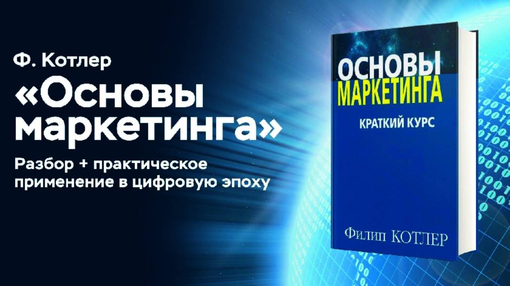 ″Основы маркетинга″ Ф.Котлера, 2-й разбор, применение книги в цифровую эпоху