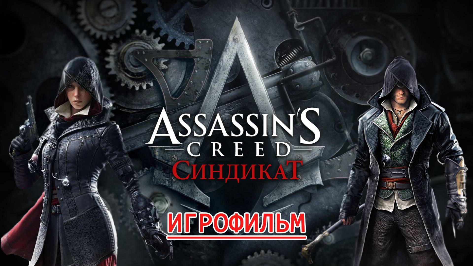 ИГРОФИЛЬМ Assassins Creed Syndicate
