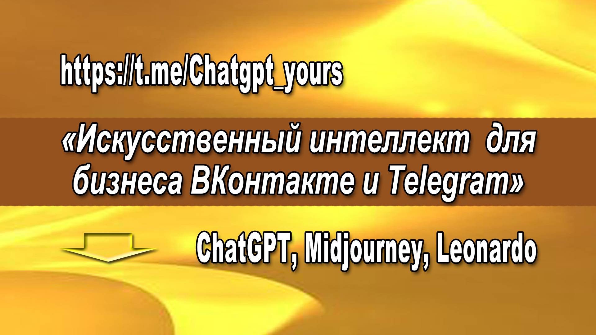 Искусственный интеллект для бизнеса ВКонтакте и Telegram
