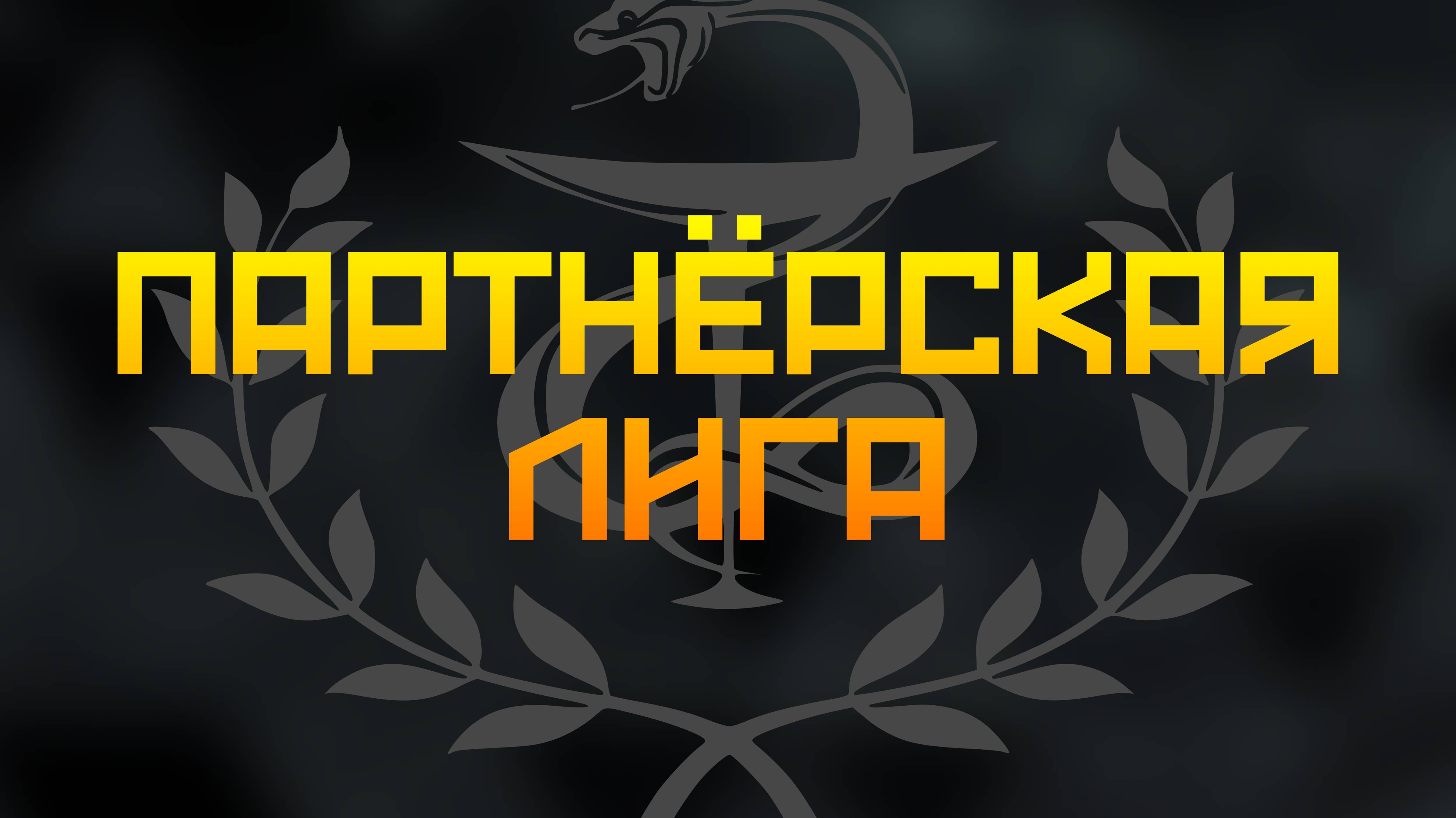 Партнерская лига [Сезон 2024/2025]