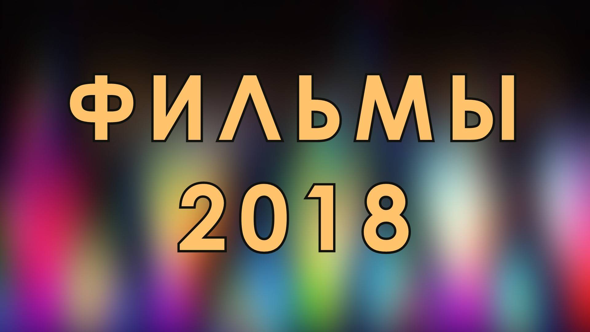 ФИЛЬМЫ  МАКСАТИХА КЭМП 2018 ГОД