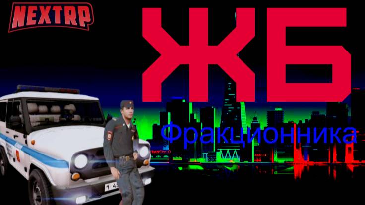 Жб на «Фракционника».