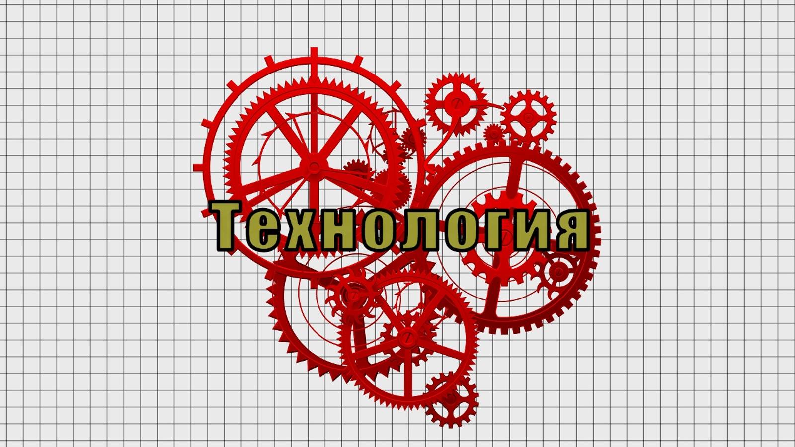 Технология