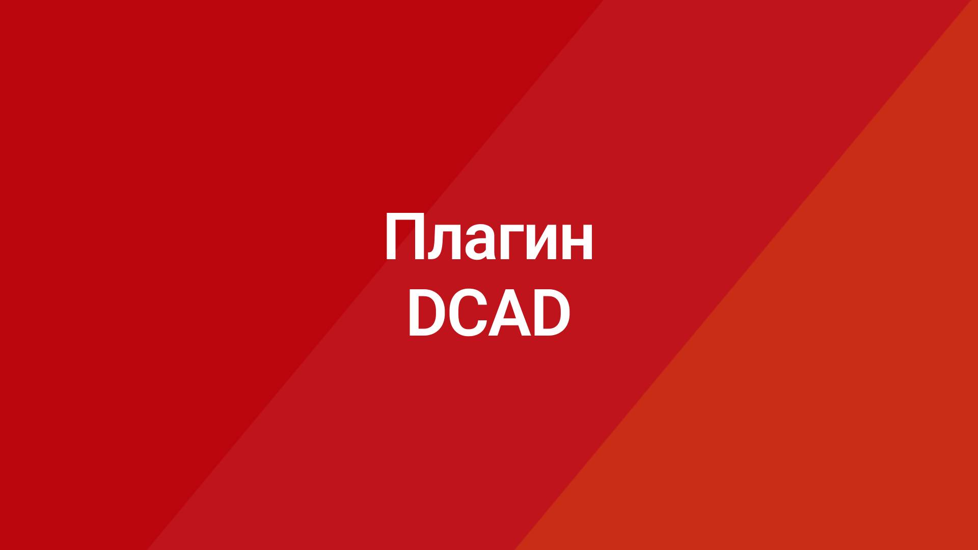 Плагин DCAD
