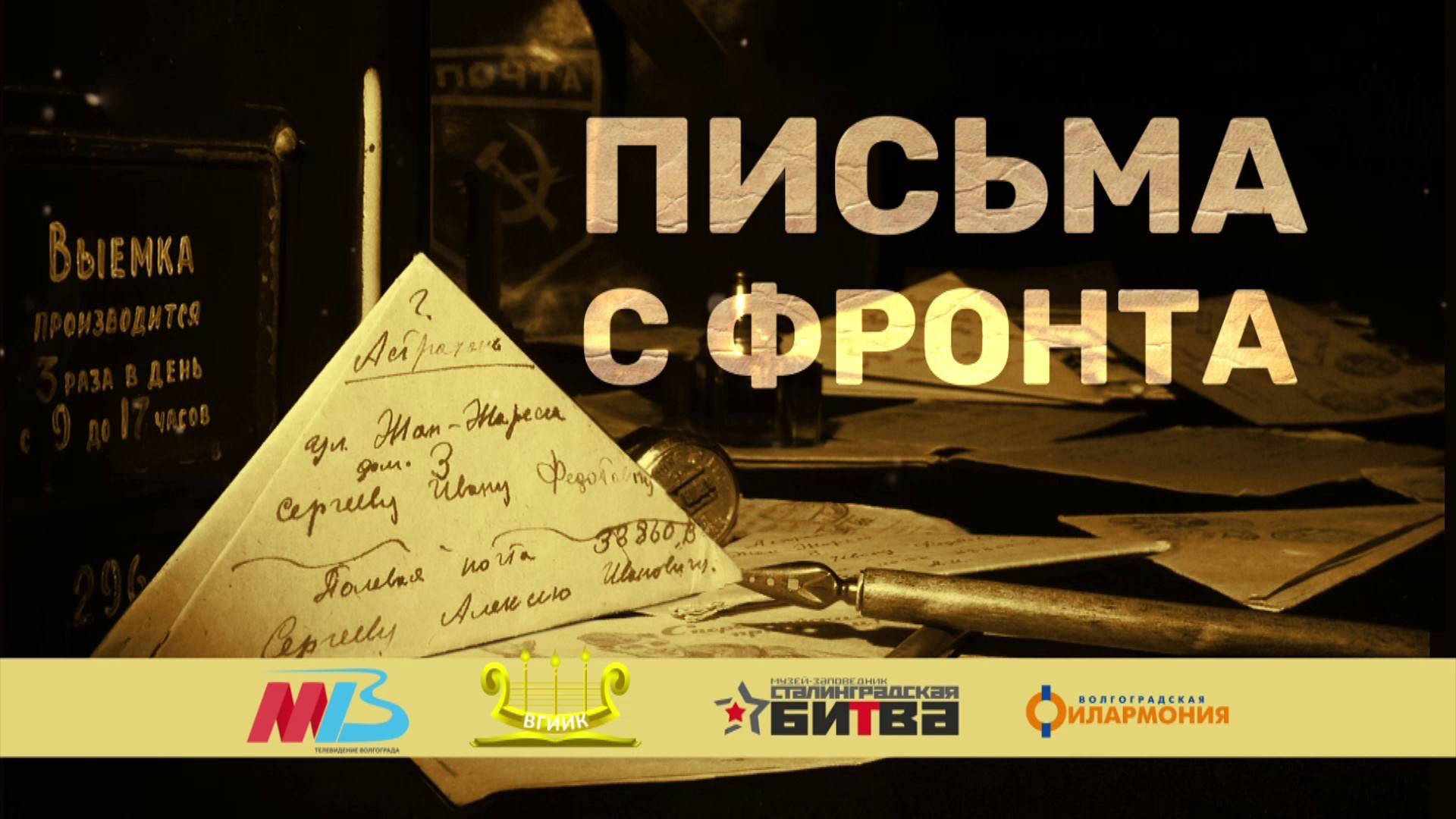Письма с фронта