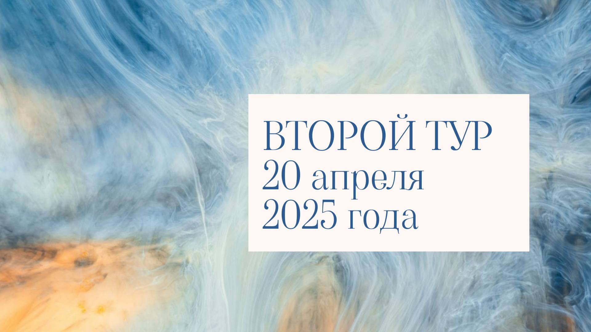 2025 ВТОРОЙ ТУР