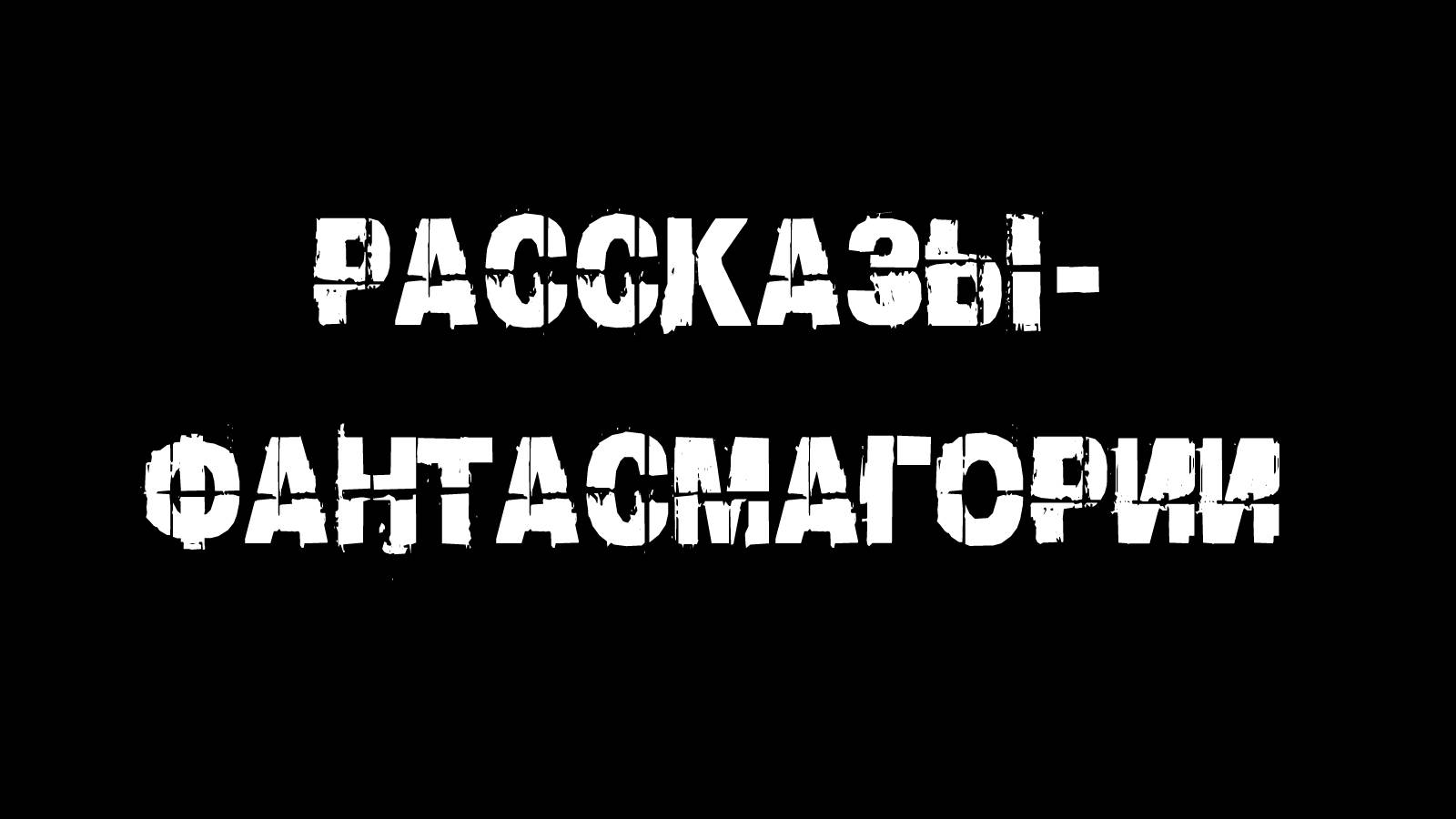 Рассказы-фантасмагории