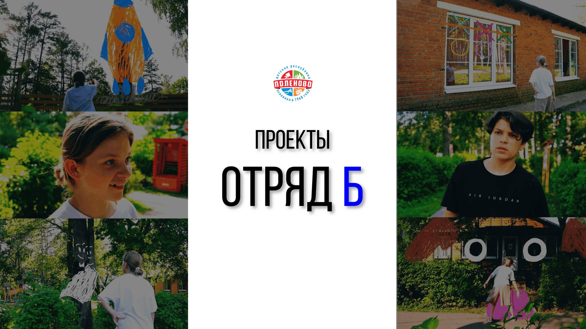 Проекты Отряда Б