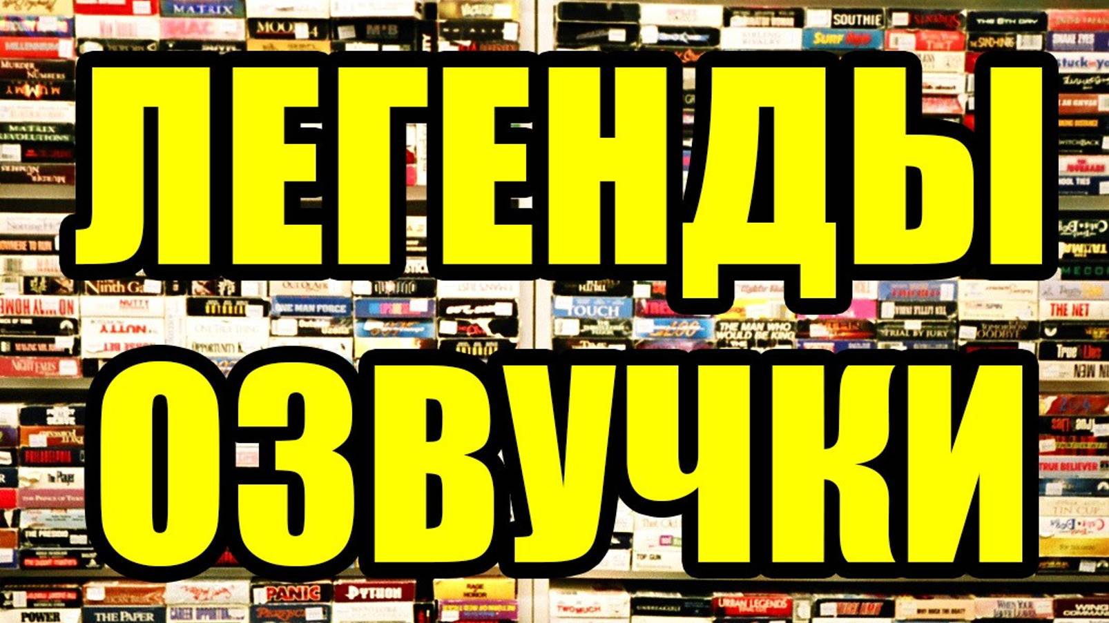 Легенды озвучки