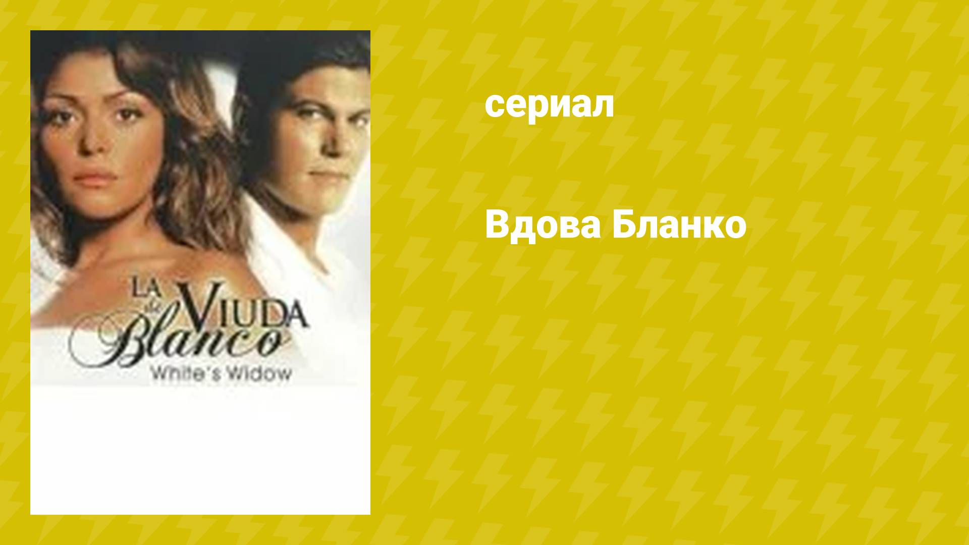 Вдова Бланко (сериал, 2006)