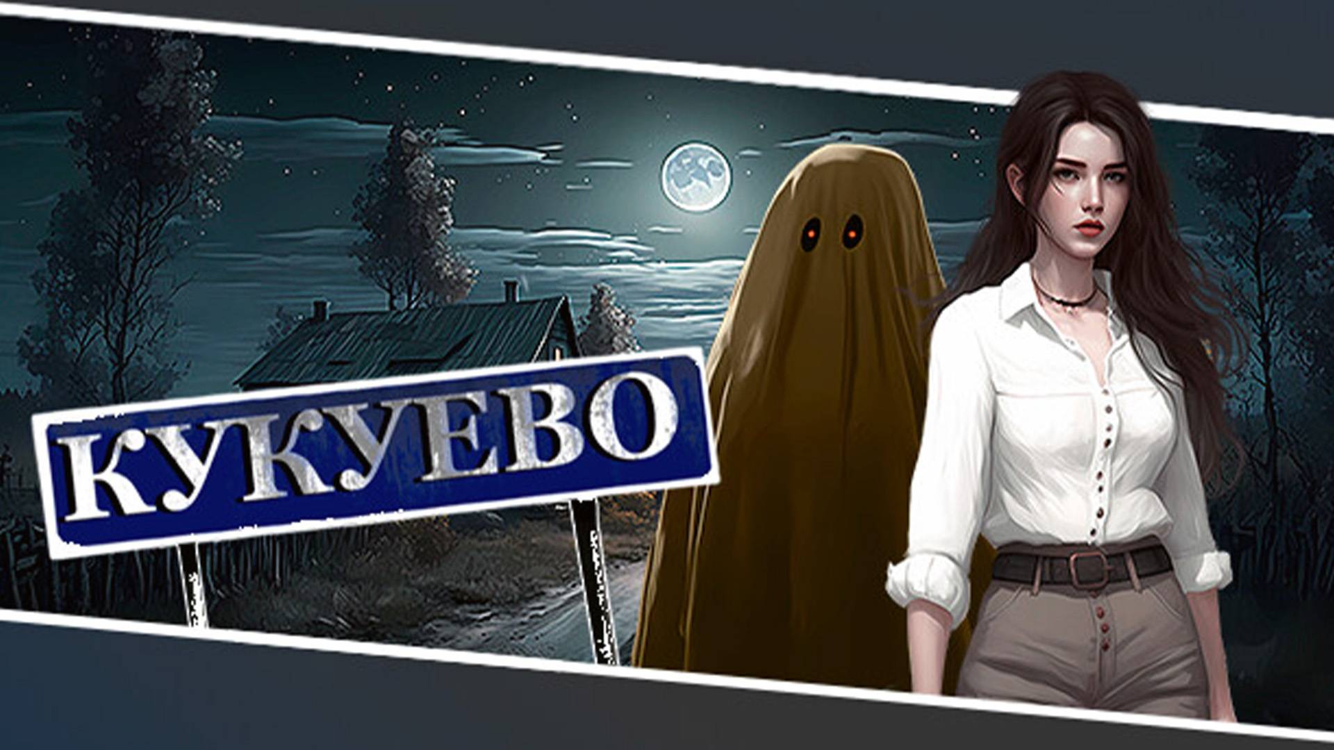 Кукуево / Kukuevo