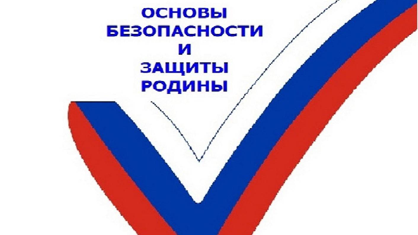 Основы безопасности и защиты Родины.