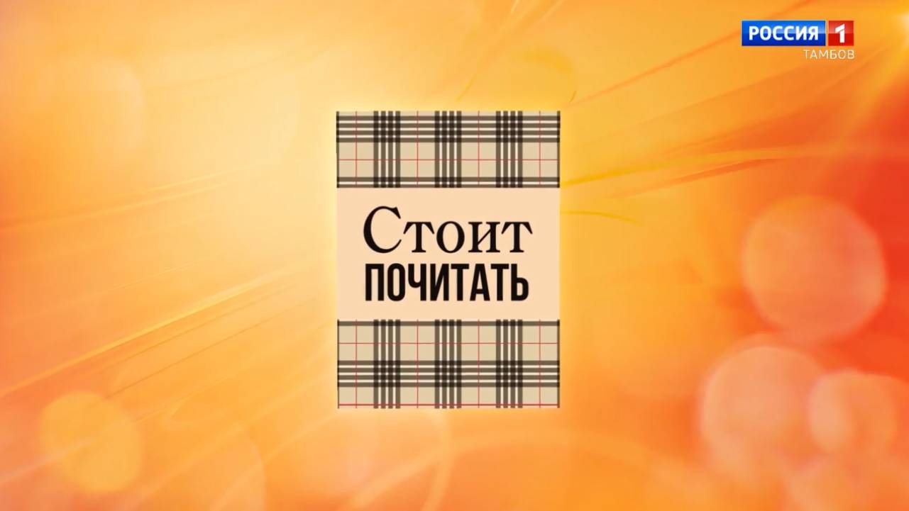Стоит почитать