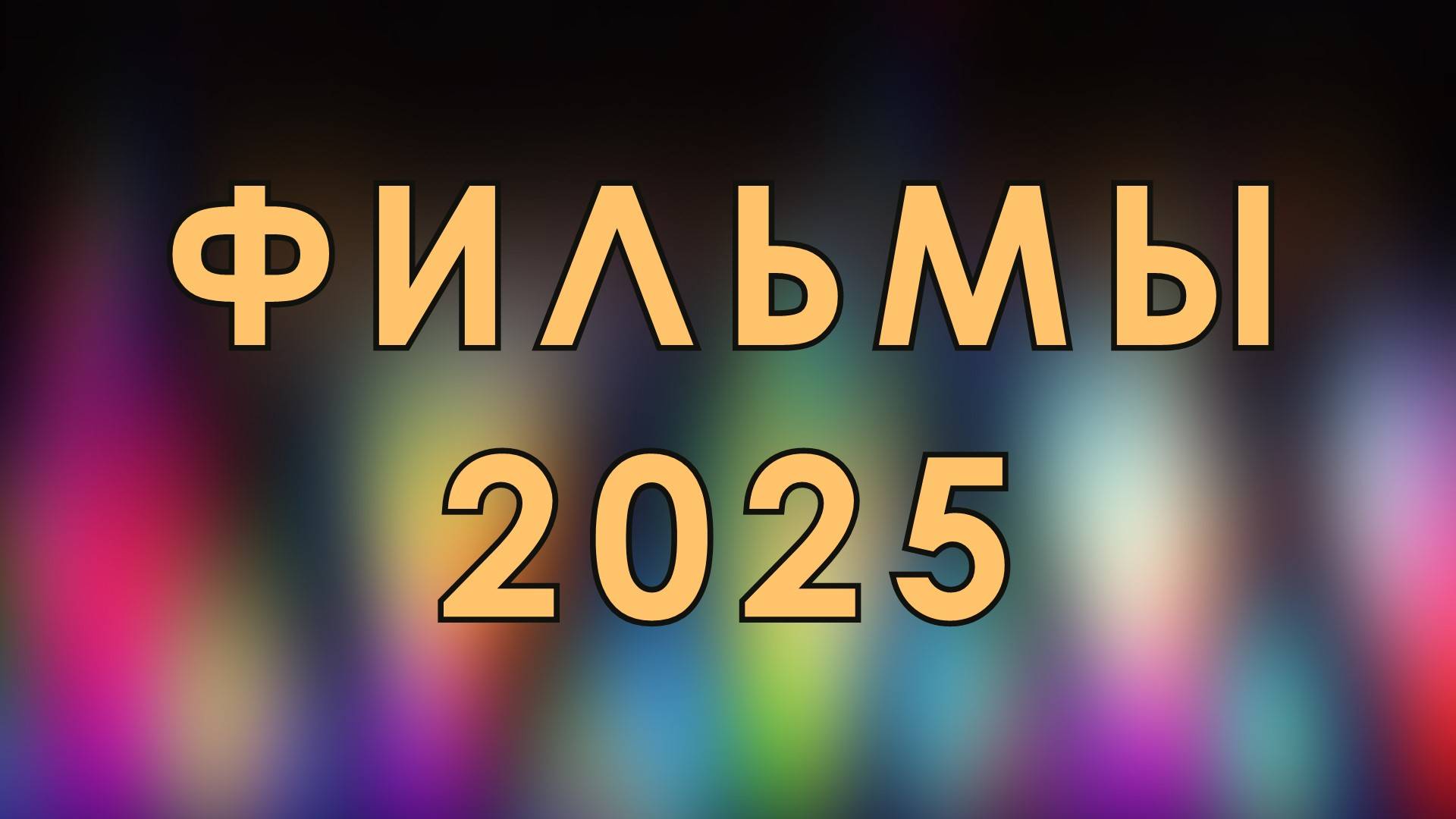 ФИЛЬМЫ  МАКСАТИХА КЭМП 2025 г.