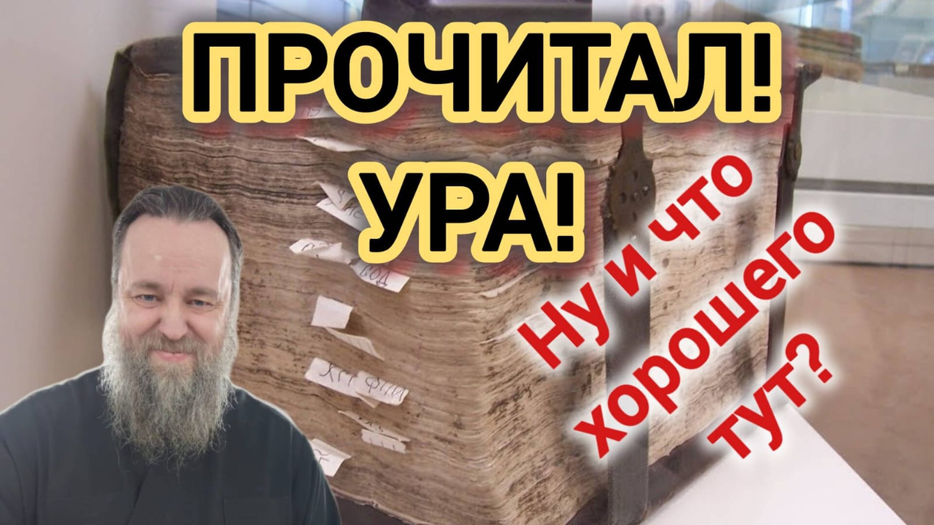 О прочитанном!