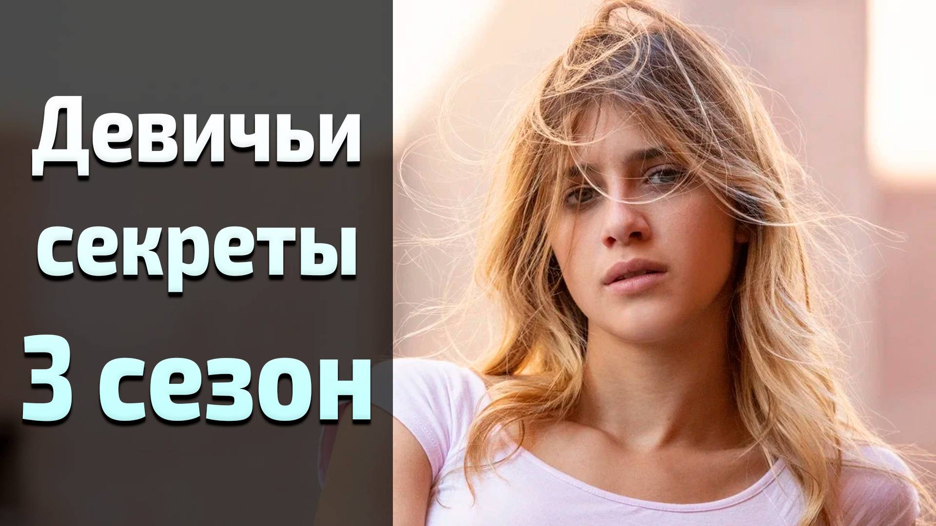 Девичьи секреты 3 сезон / Baby
