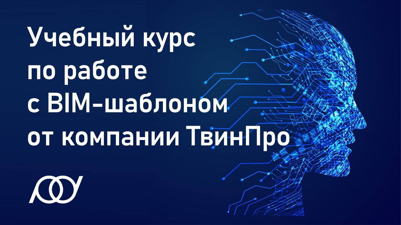 Учебный курс по работе  с BIM-шаблоном от компании ТвинПро