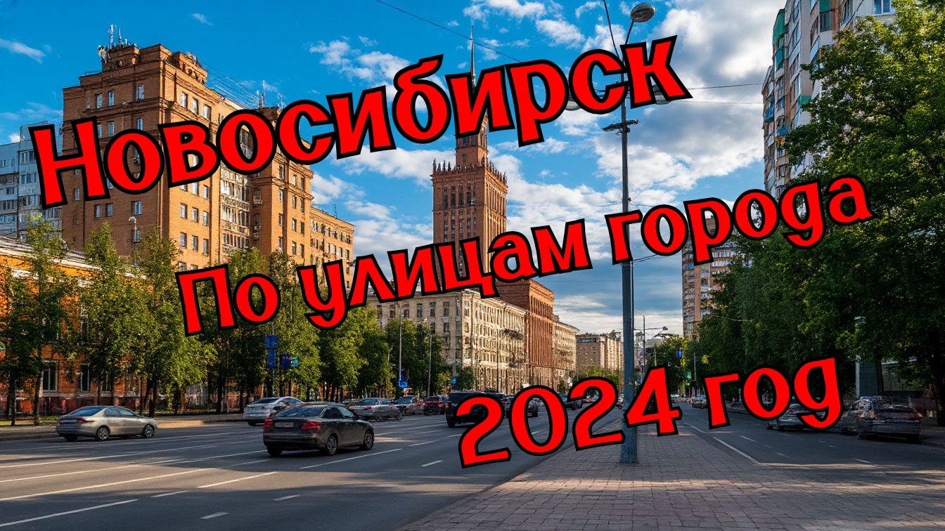 Новосибирск